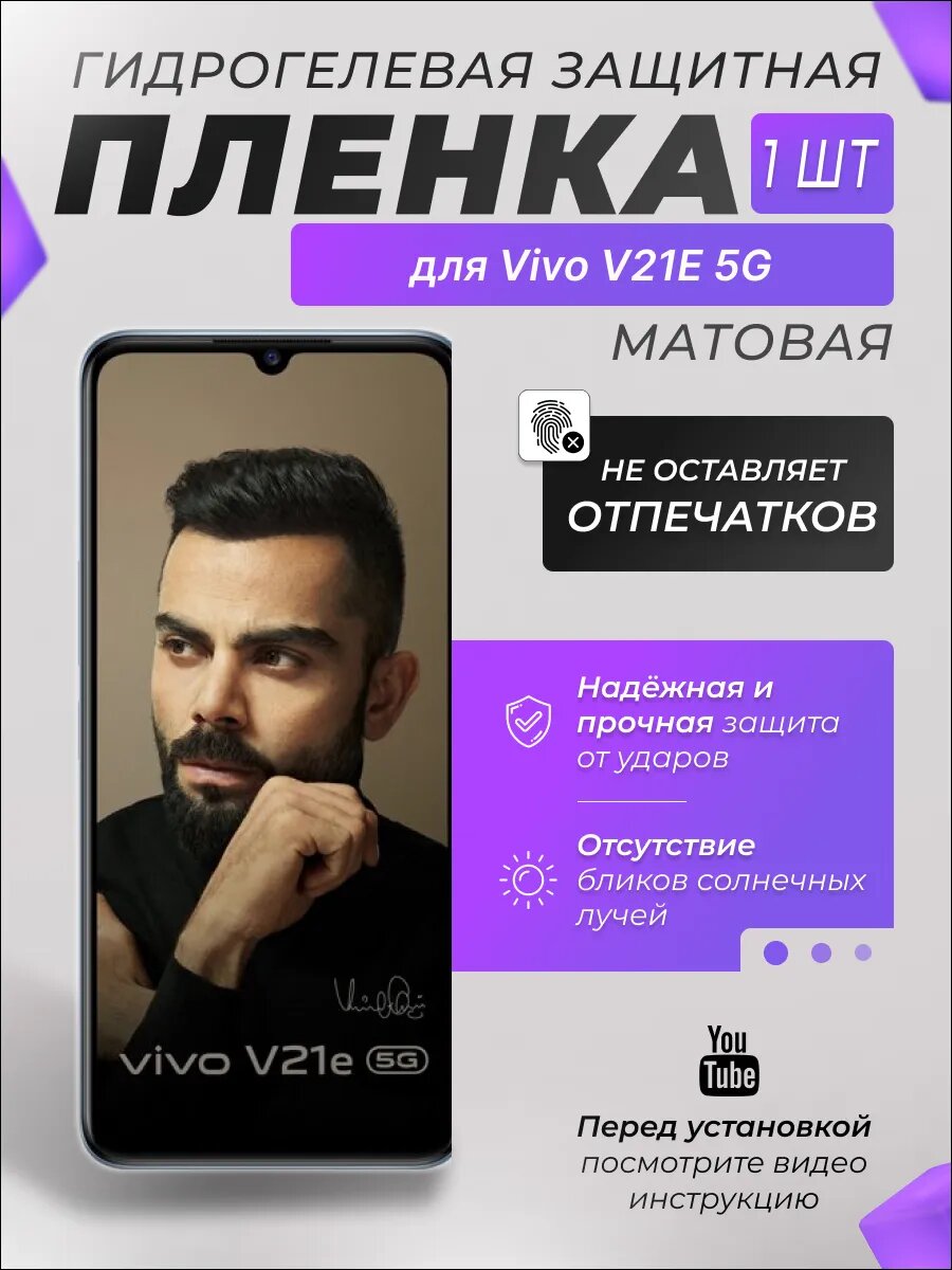 Защитная гидрогелевая плёнка X-LanD для Vivo V21E 5G, матовая, 1 шт.
