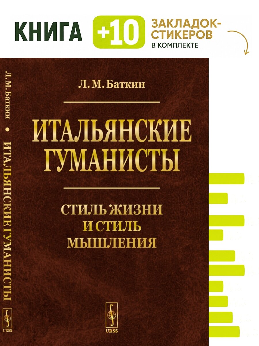 Итальянские гуманисты: Стиль жизни и стиль мышления. . Комплект: книга + 10 закладок-стикеров