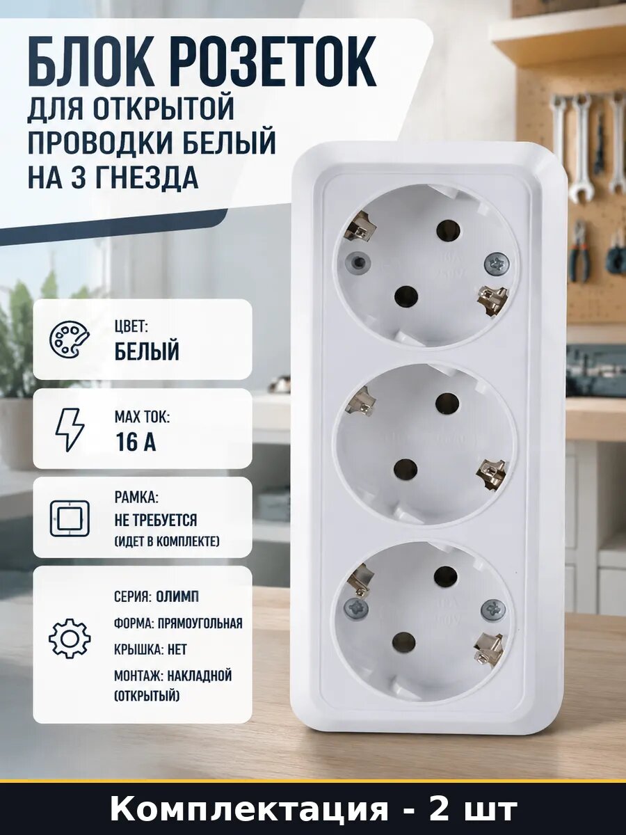 Розетка накладная белая 3 поста с заземлением комплект 2 шт