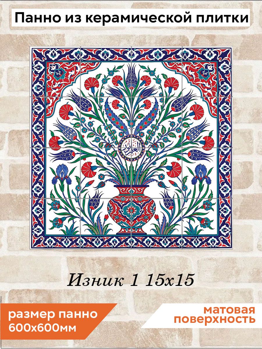 Панно из керамической плитки Изник 1 15х15