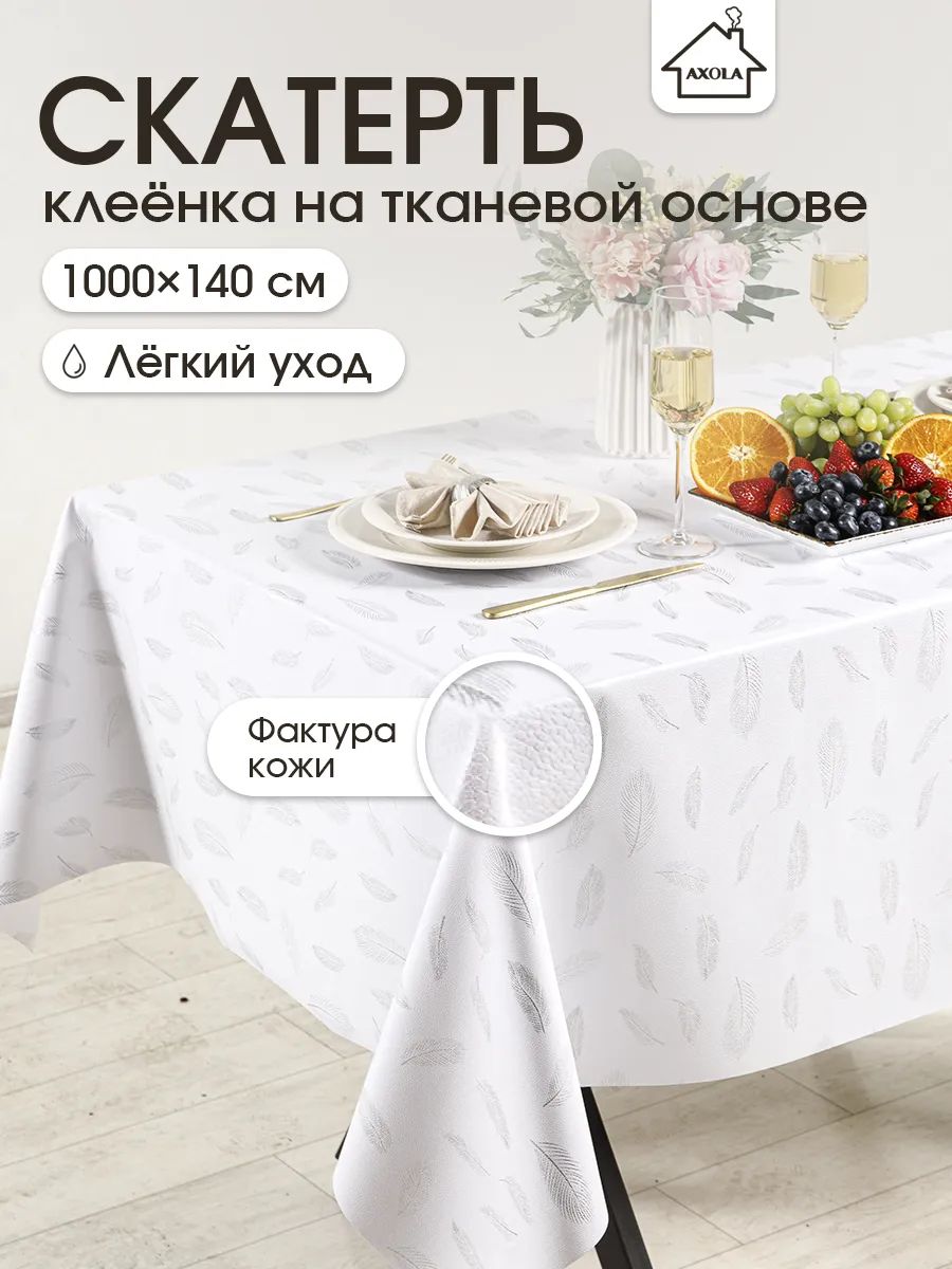 Скатерть на стол, клеенка для кухни, 10 метров, ширина 1,4 м тканевая основа, водоотталкивающая, с рисунком.