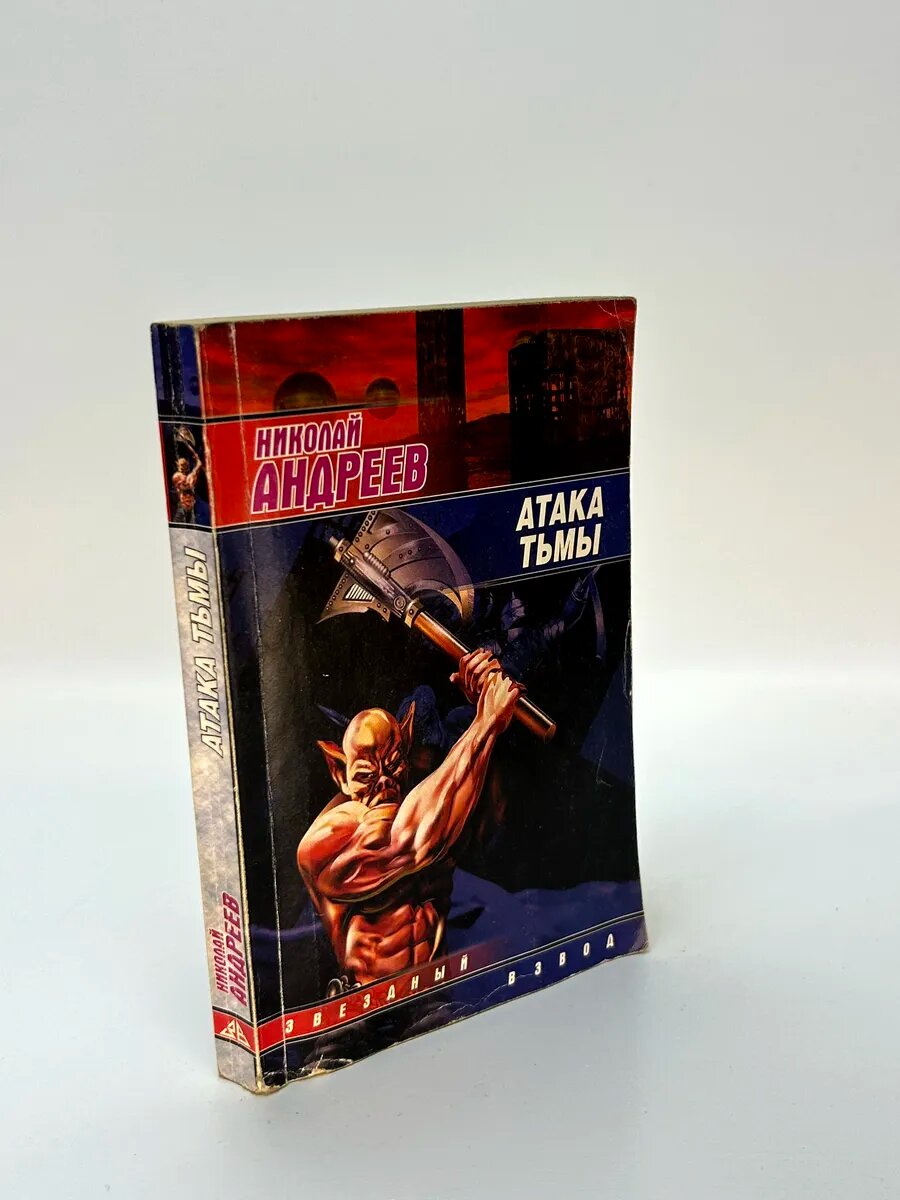 Николай Андреев. Атака тьмы