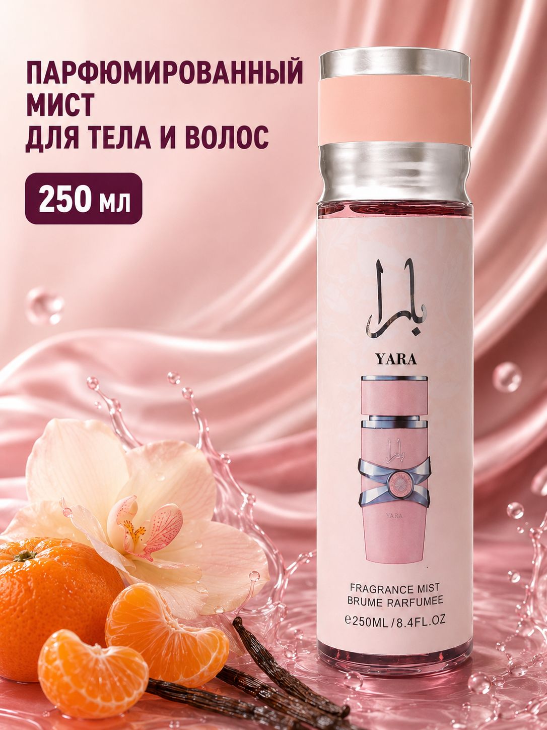 Yara спрей и мист для тела парфюмированный 250 мл