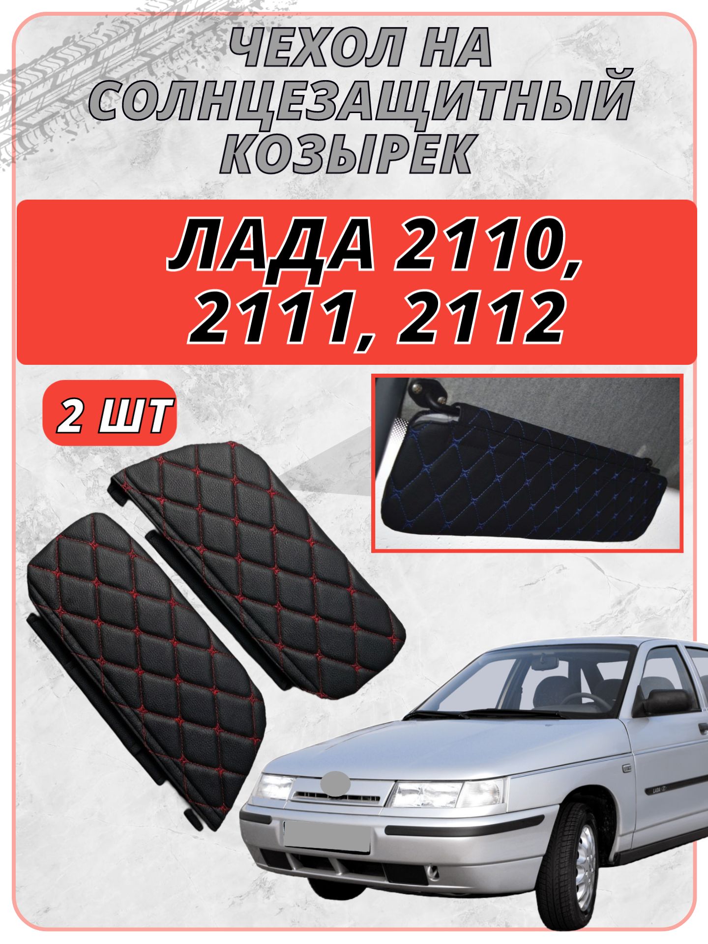 Чехол на солнцезащитный козырёк из экокожи для ваз 2110-2112