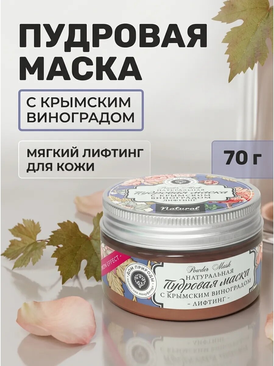 Пудровая маска-лифтинг, с крымским виноградом, для всех типов кожи, 70 грамм