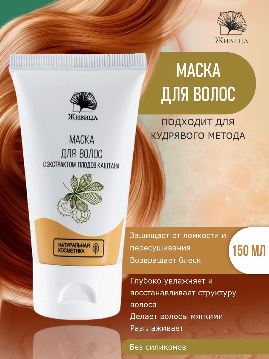 Живица, Натуральная маска для увлажнения и восстановления волос с экстрактом плодов каштана, 150 мл.