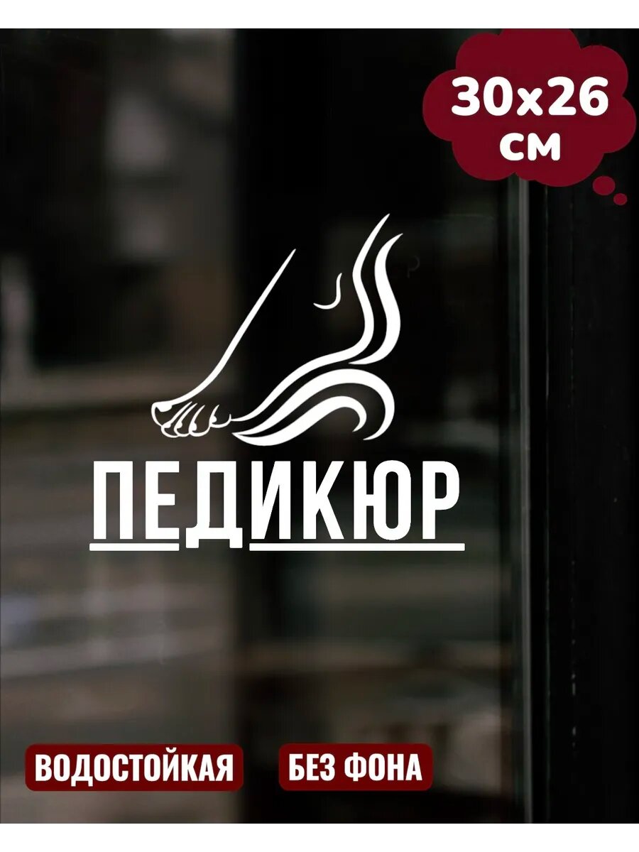 Наклейка на витрину для Салона Красоты Педикюр 30Х26 см