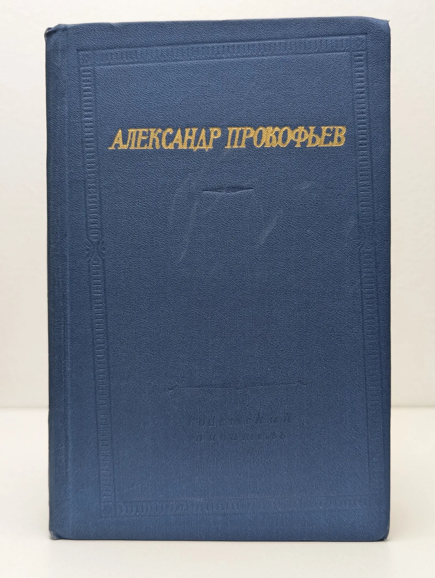 Библиотека поэта. Александр Прокофьев. Стихотворения и поэмы Прокофьев Александр Андреевич 1976