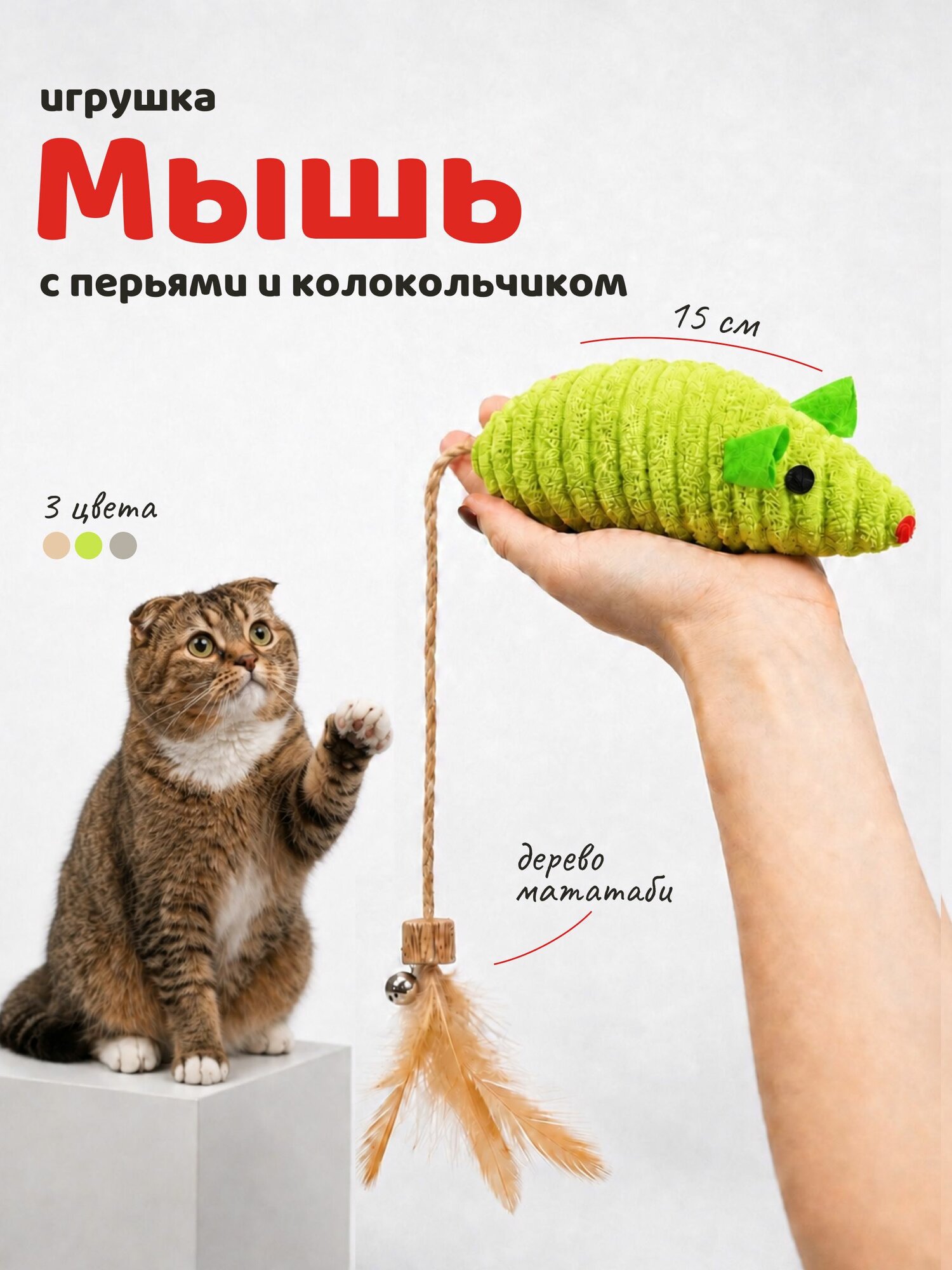 Игрушка для кошек мышь с мататаби, перьями и колокольчиком, мягкая плюшевая мышка дразнилка антистресс для котят и взрослых кошек, 15 см