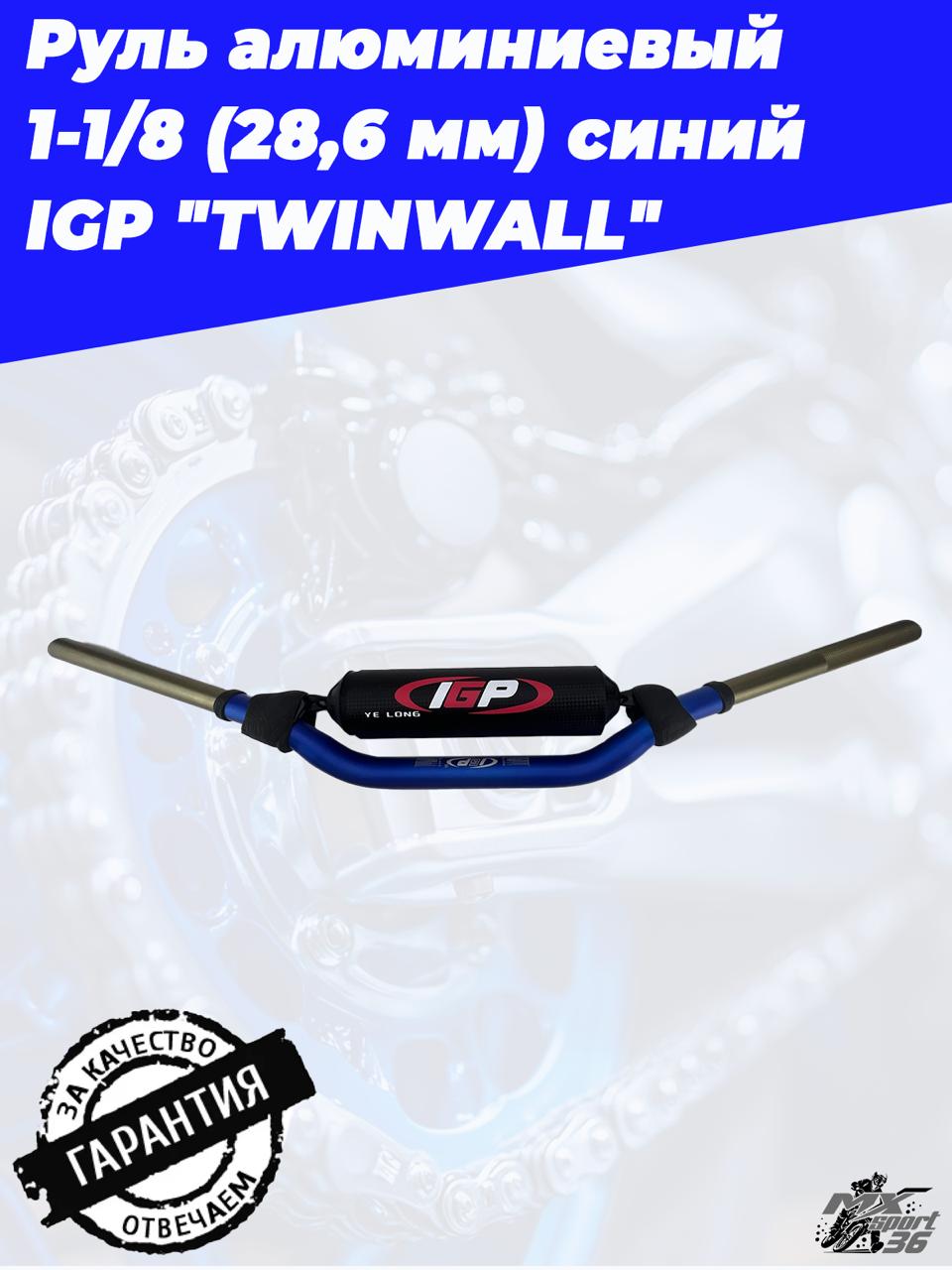 Руль алюминиевый 1-1/8 (28,6 мм) синий IGP "TWINWALL"