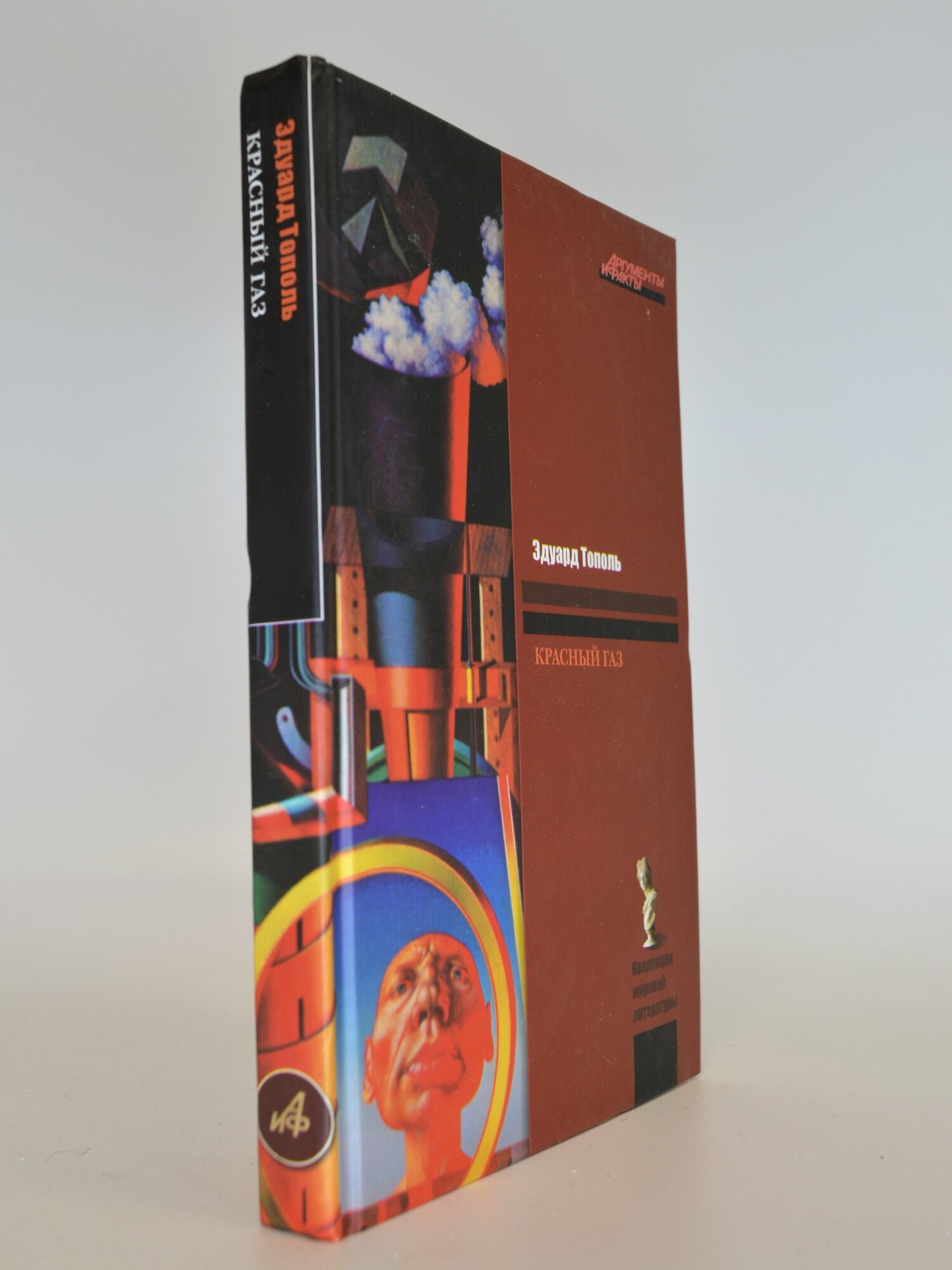 Красный газ. Эдуард Тополь. Букинистические книги в отличном состоянии.