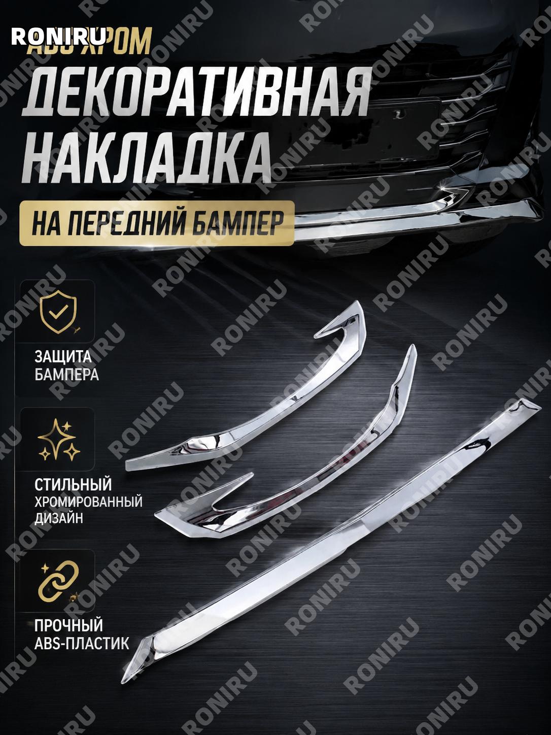 Накладка переднего бампера ABS с электропокрытием, хромированная планка бампера, стильная деталь для авто наружная