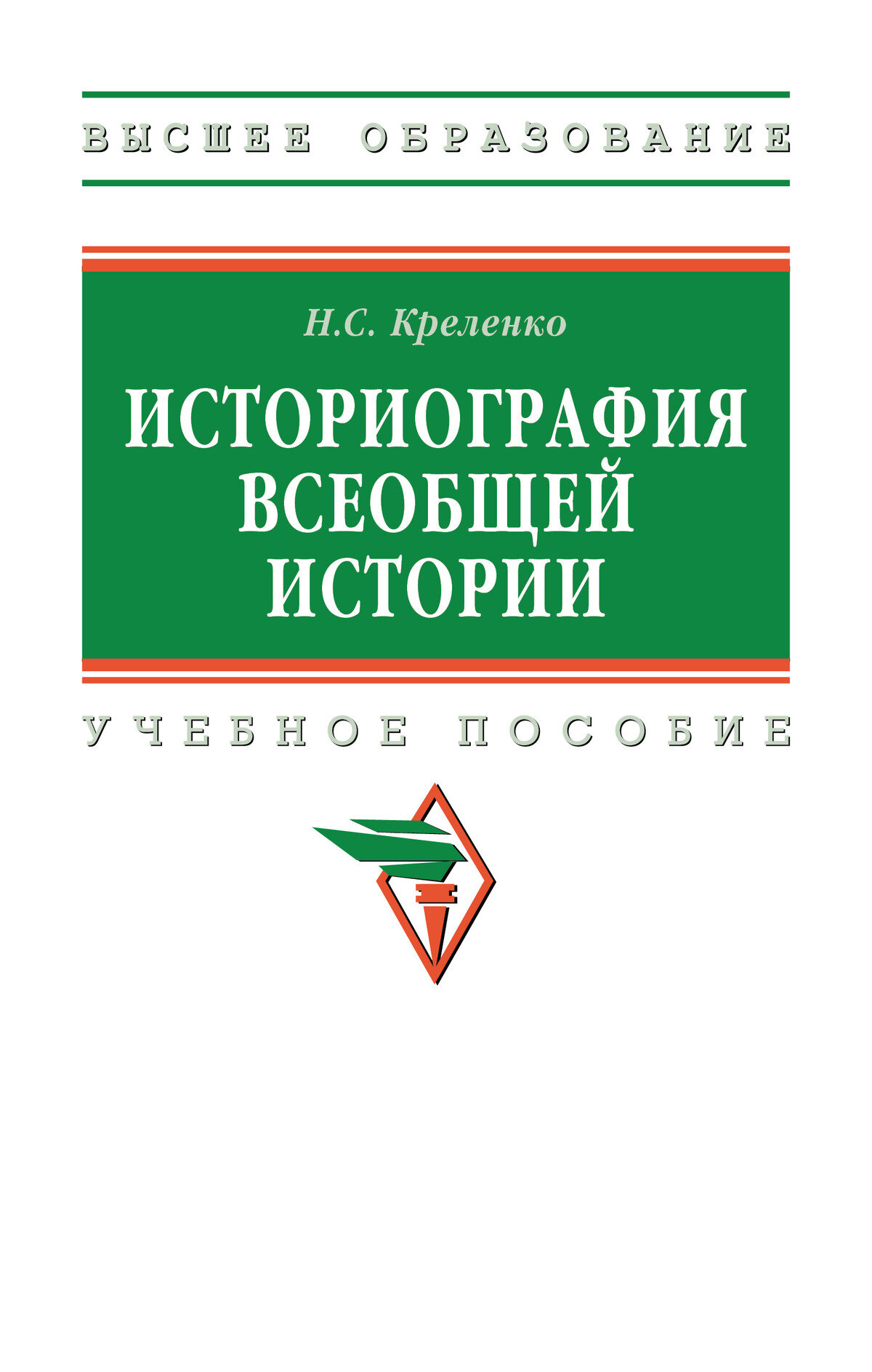 Историография всеобщей истории: Учебное пособие. Креленко Н. С. Высшее образование. 2027г, 238с.
