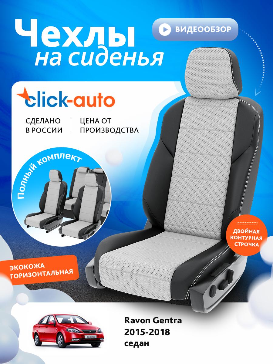 Чехлы Равон Джентра (Ravon Gentra) 2015-2018 1 седан Экокожа Белый CA1448CF2S483 Click Auto