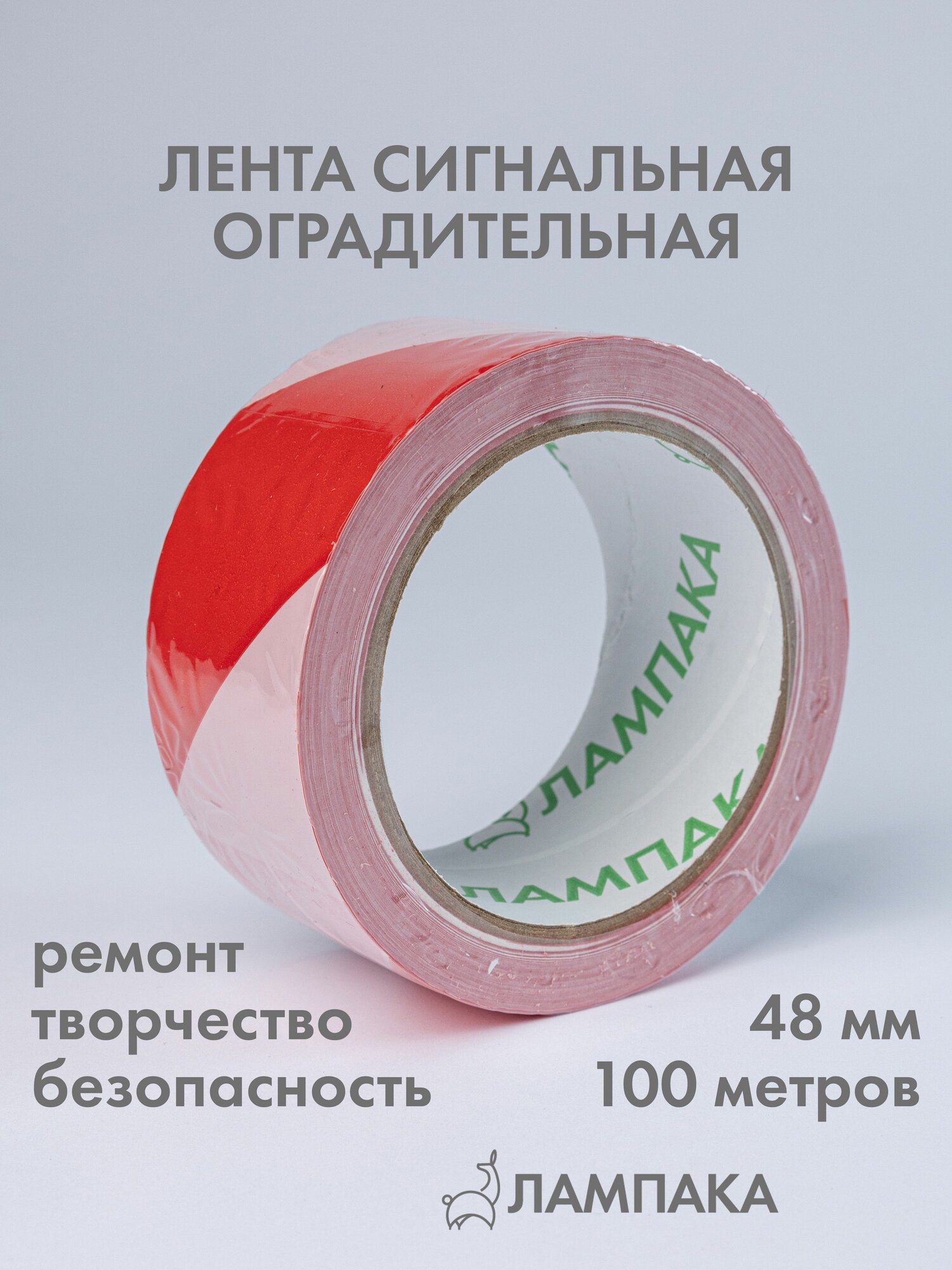 Лента сигнальная оградительная красная, 100 м * 48 мм