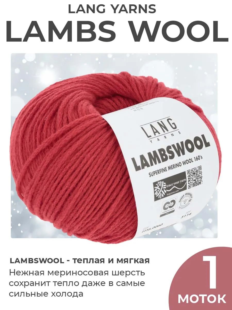 Пряжа для вязания Lang Yarns Lambswool мериносовая, цвет 0060, 1 моток