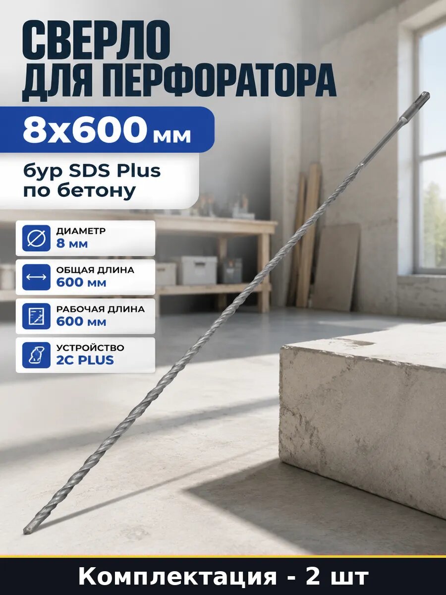 Сверло 8 мм 600 мм SDS plus 2 шт для перфоратора по бетону