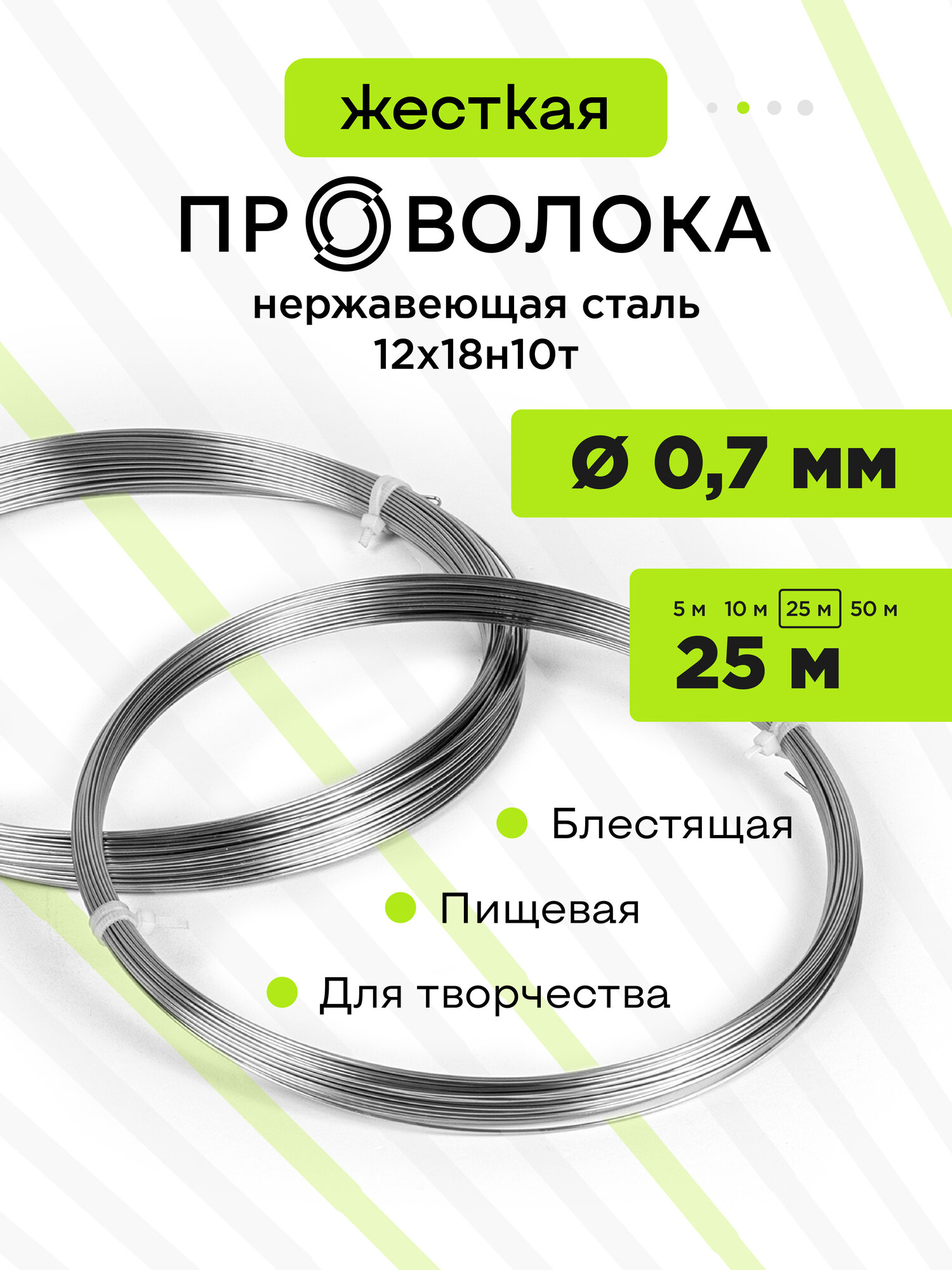 Проволока нержавеющая жесткая 0,7 мм в бухте 25 метров, сталь 12Х18Н10Т (AISI 321)