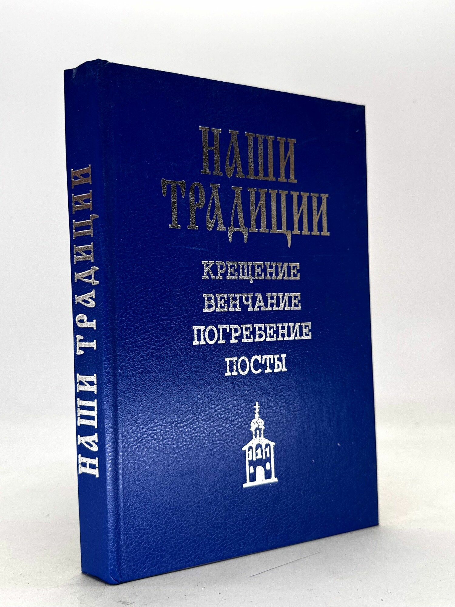 Книга «Наши традиции», АСТ, Твердый переплет