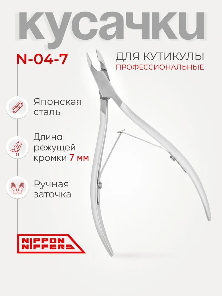 Nippon Nippers Кусачки для кутикулы маникюрные профессиональные