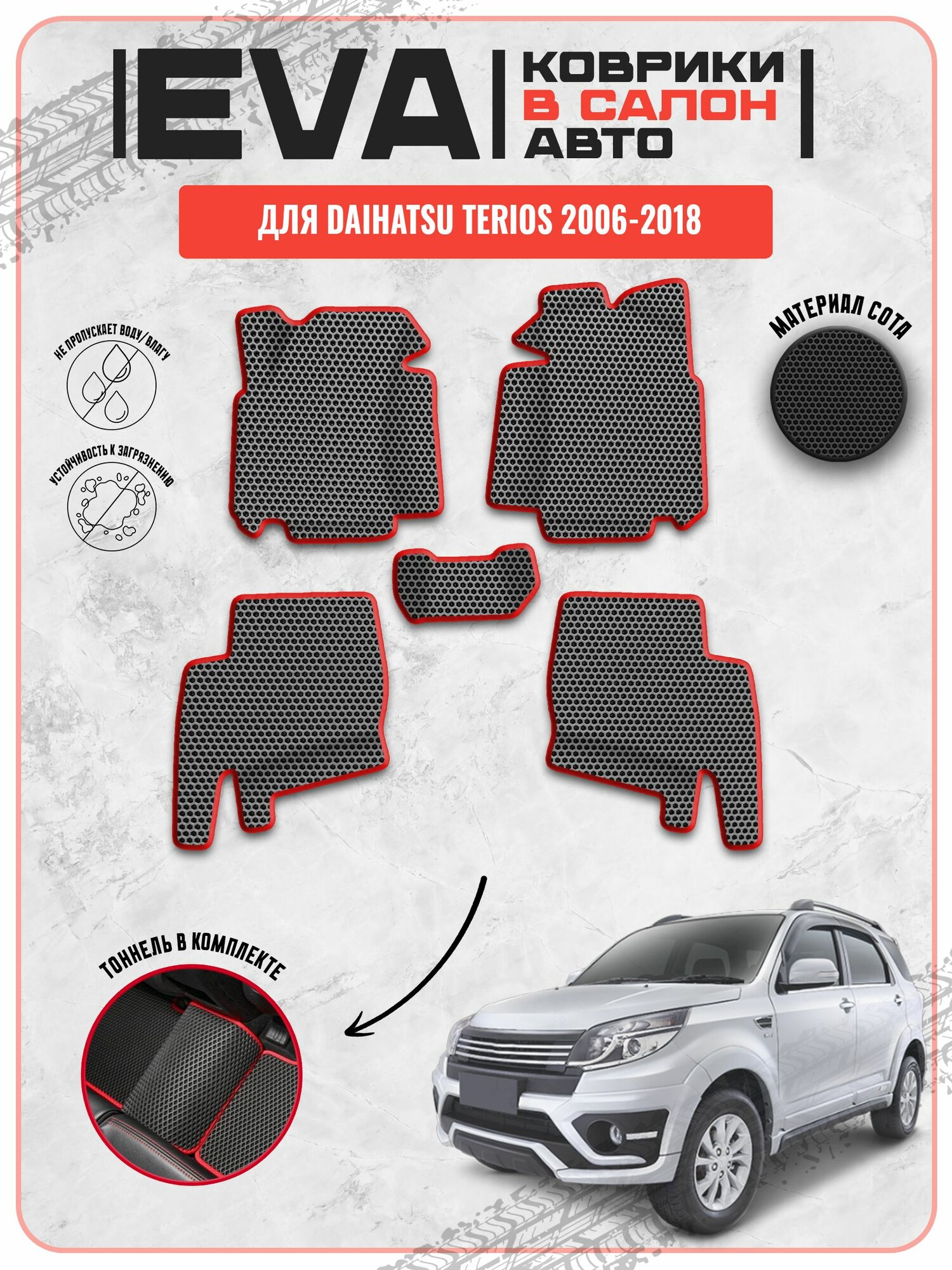 EVA ЭВА ковры для Дайхацу/Daihatsu Terios 2006-2018г. в.