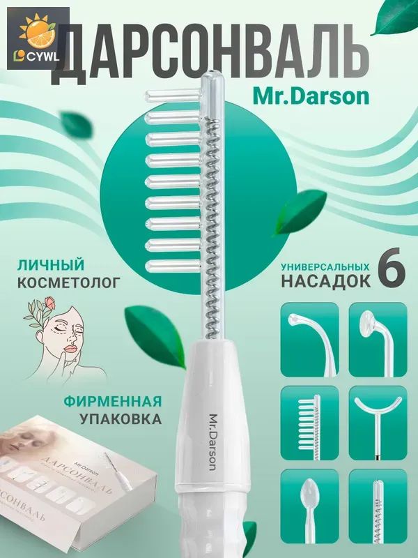 Дарсонваль для волос, лица и тела, 6 насадок
