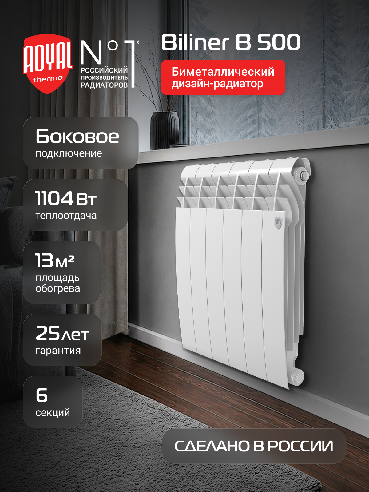Радиатор биметаллический Royal Thermo BiLiner B 500  Белый - 6 секц.