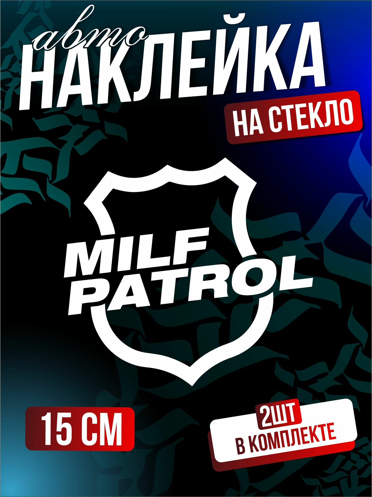 Наклейки на авто на стекло ищу милфу