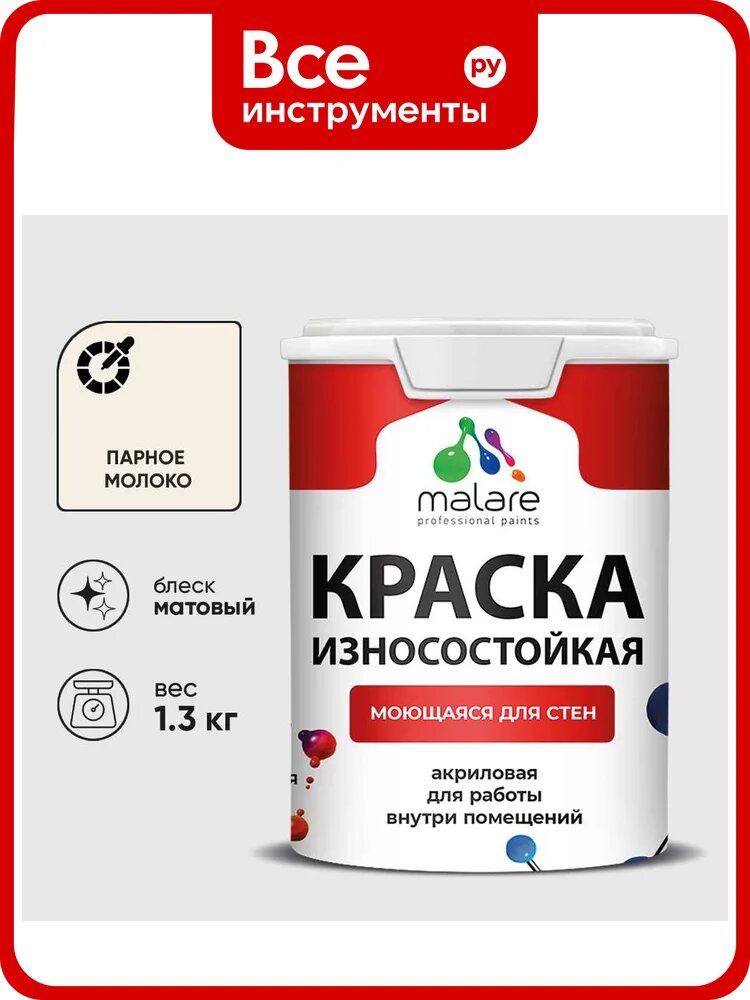 Краска Professional износостойкая для стен и обоев MALARE парное молоко, 1л КРЗСТНТПАММ0130