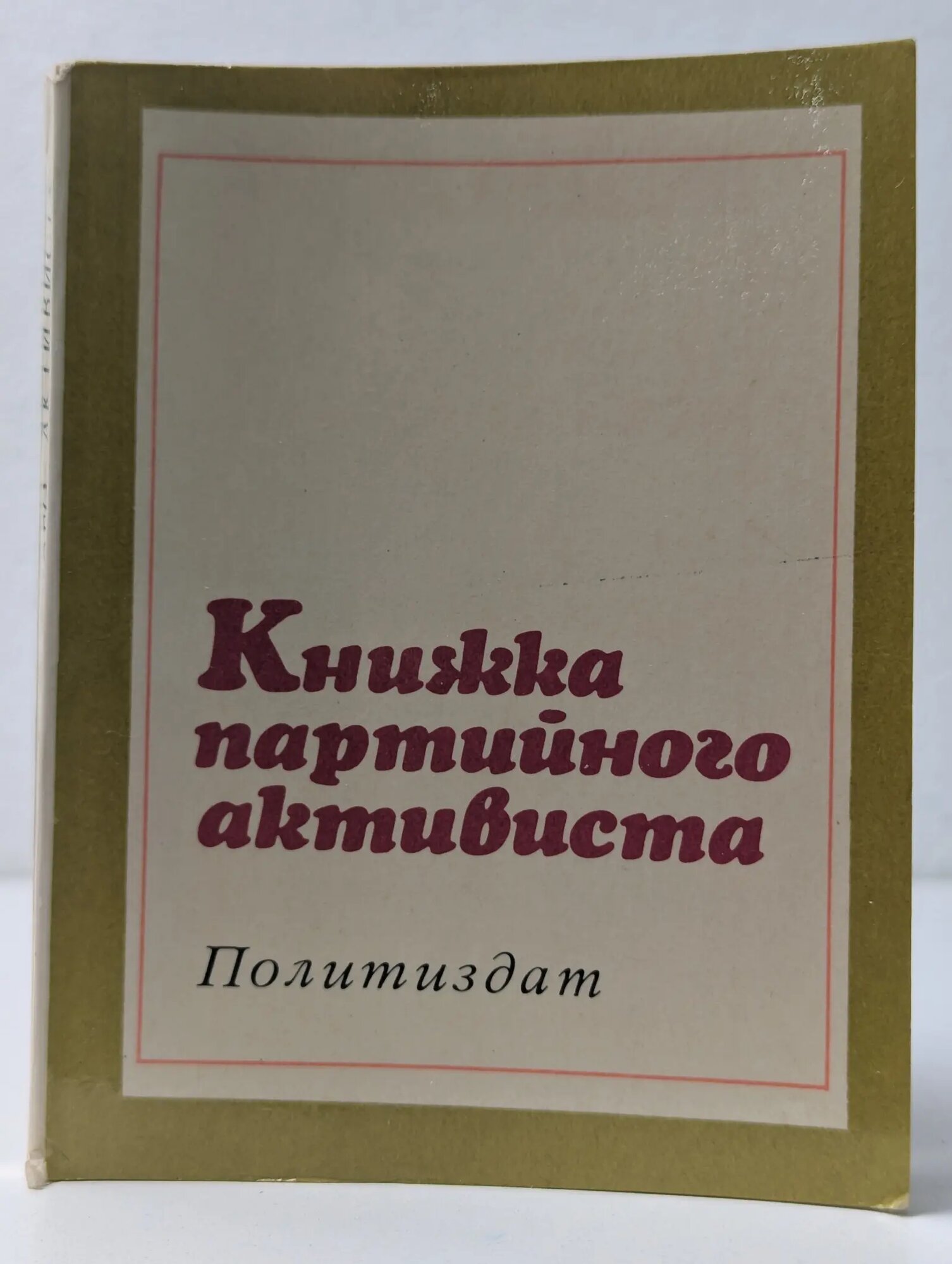 Книжка партийного активиста Сборник 1976