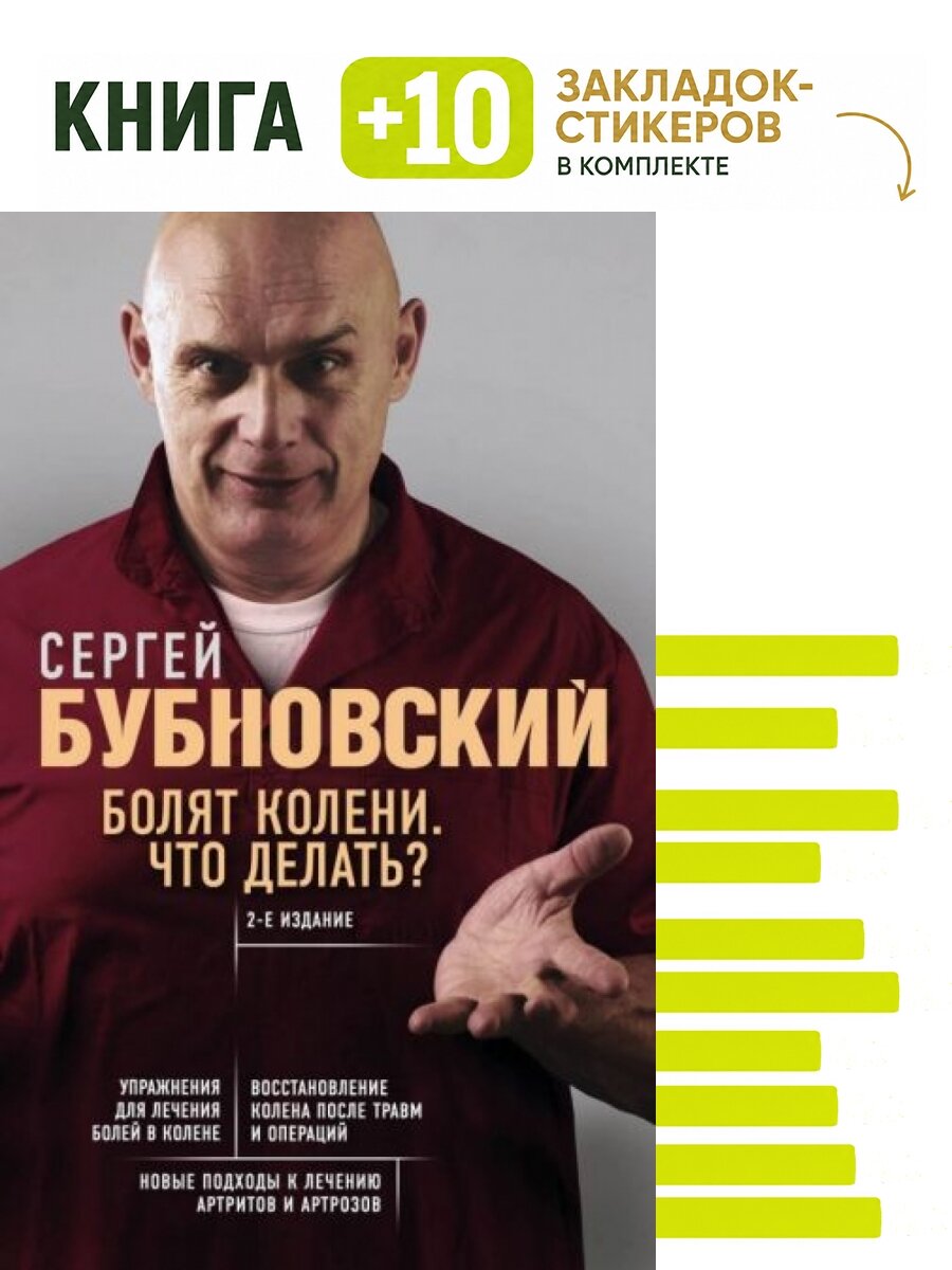 Болят колени. Что делать? 2-е издание. Комплект: книга + 10 закладок-стикеров