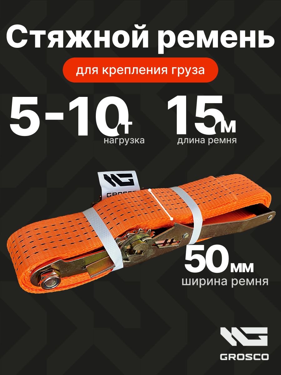 Стяжной ремень 5т (10т) / 15м / 50мм кольцевой GROSCO для крепления груза с храповым механизмом
