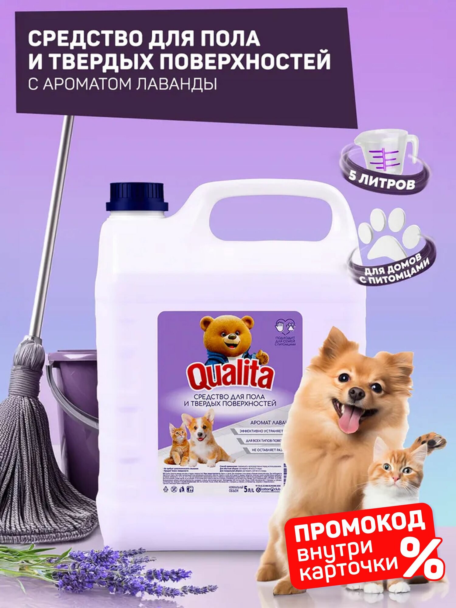 Средство для мытья пола 5л QUALITA с ароматом лаванды, универсальное, моющее средство для полов, паркета и ламината
