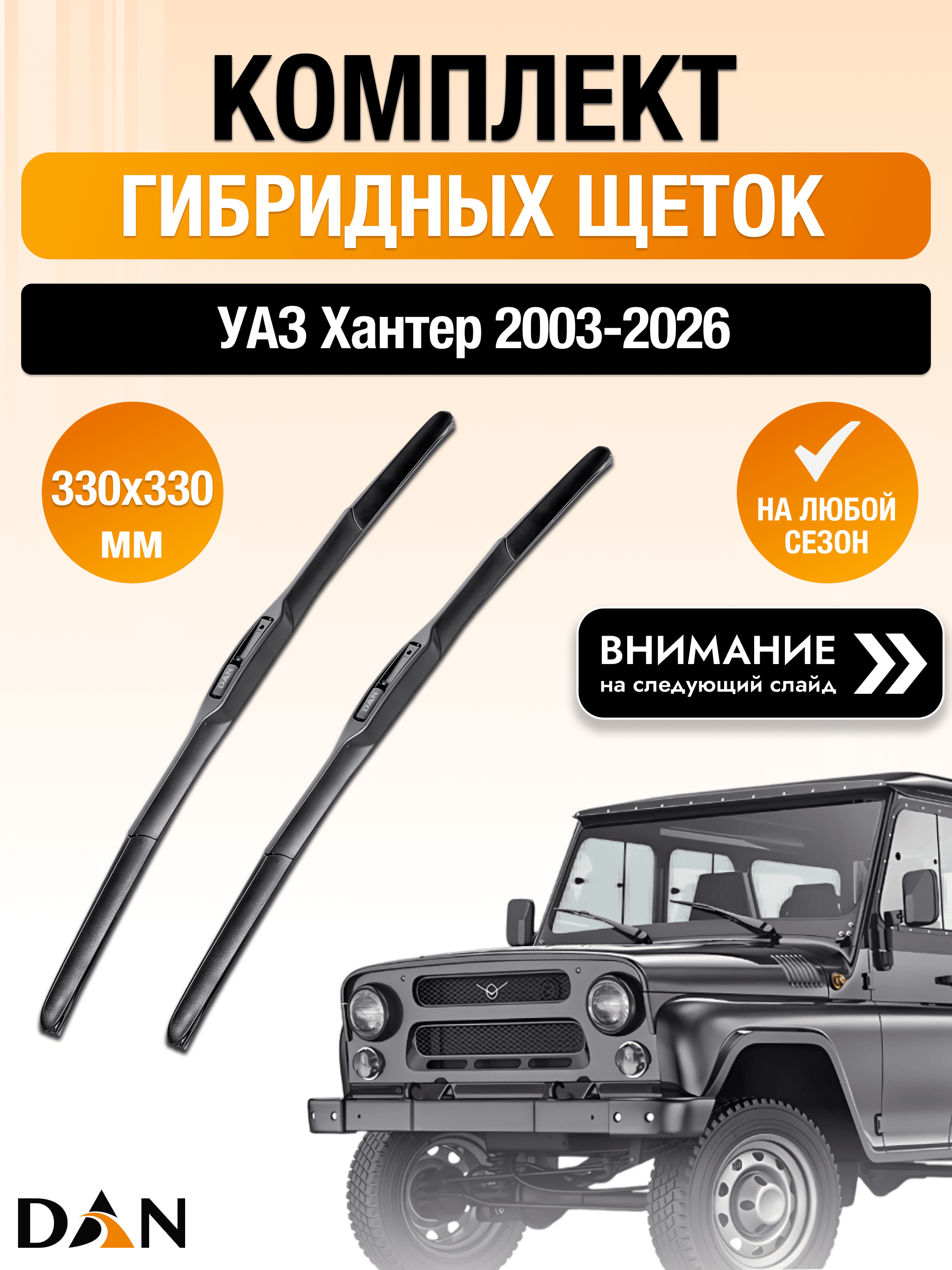 Дворники гибридные на УАЗ Hunter / 2003-2025 / Комплект щеток стеклоочистителя 350 350 мм UAZ Хантер DAN