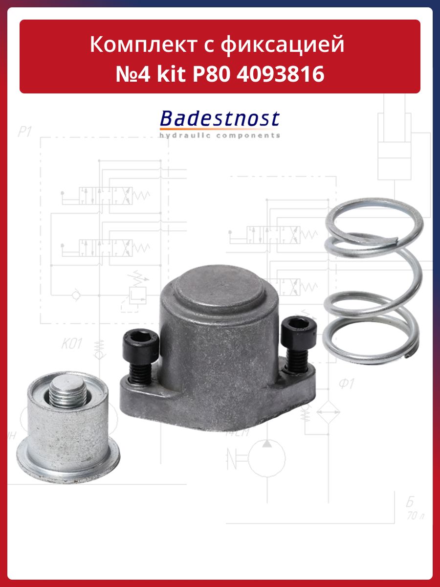 Комплект с фиксацией №4 kit P80 4093174 для гидрораспределителей P80