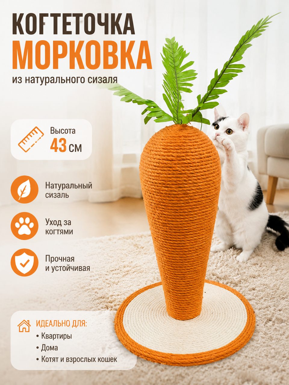 Когтеточка "Морковка" из натурального сизаля, большая, высота 43 см