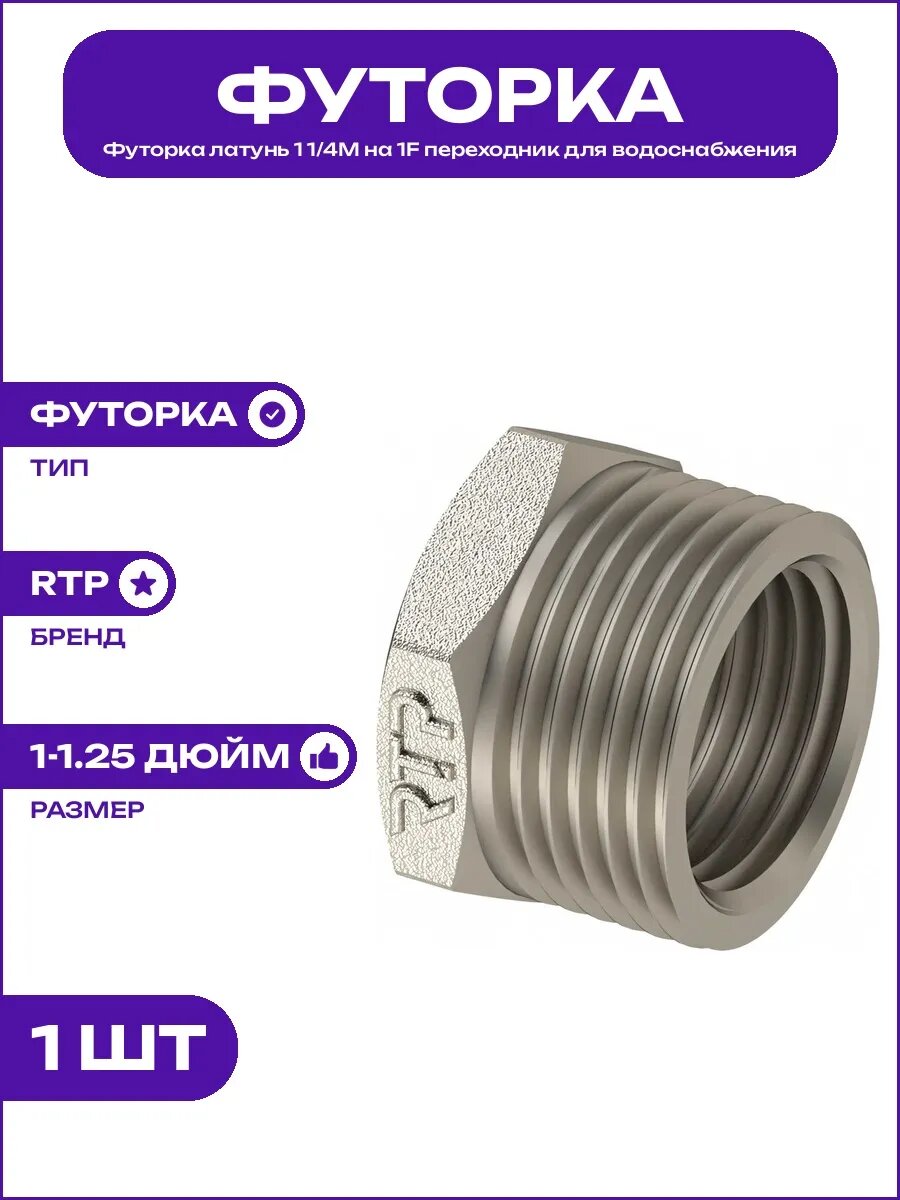 Переходник футорка 1 1/4х1 латунь для сантехники и ремонта
