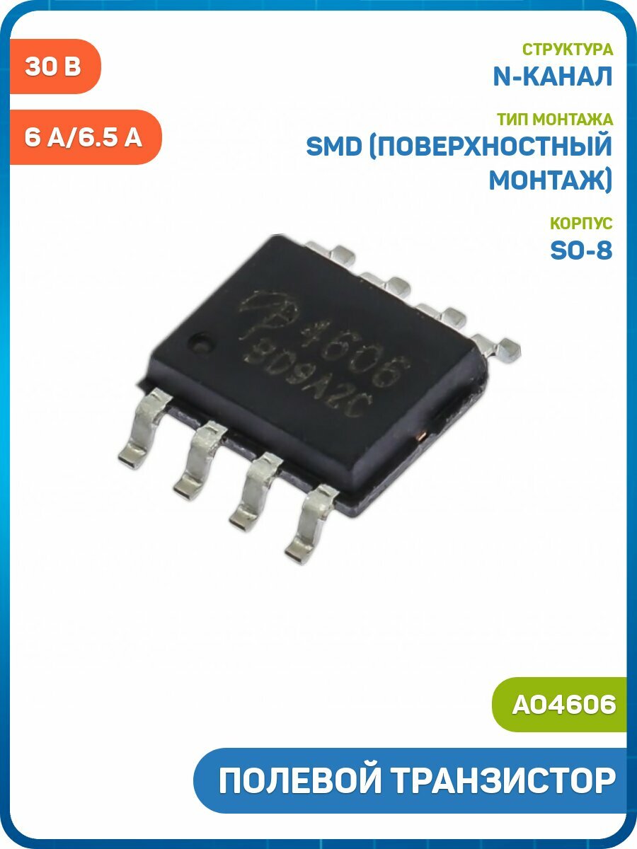 Полевой транзистор N/P-MOSFET 30 В/6 А/6.5 А (AO4606 (SO-8))