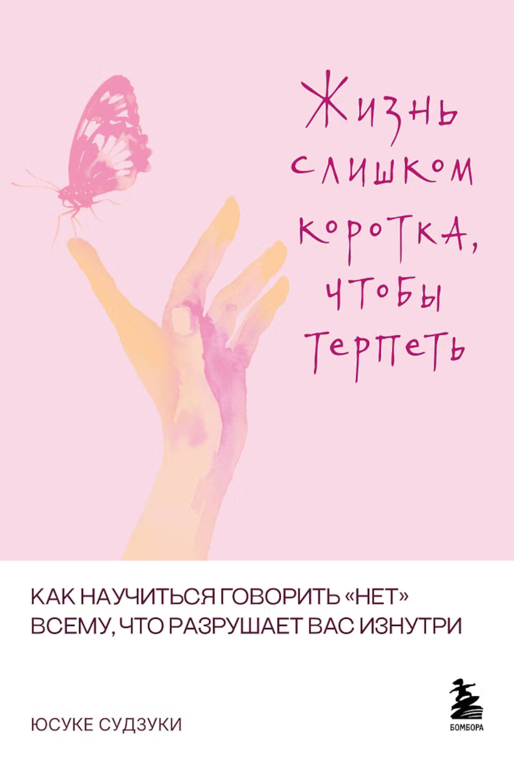 Жизнь слишком коротка, чтобы терпеть. Как научиться говорить "нет" всему, что разрушает вас изнутри. Судзуки Ю.