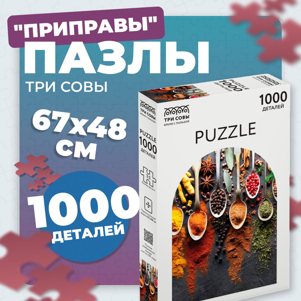 Пазлы 1000 эл. ТРИ совы "Приправы"