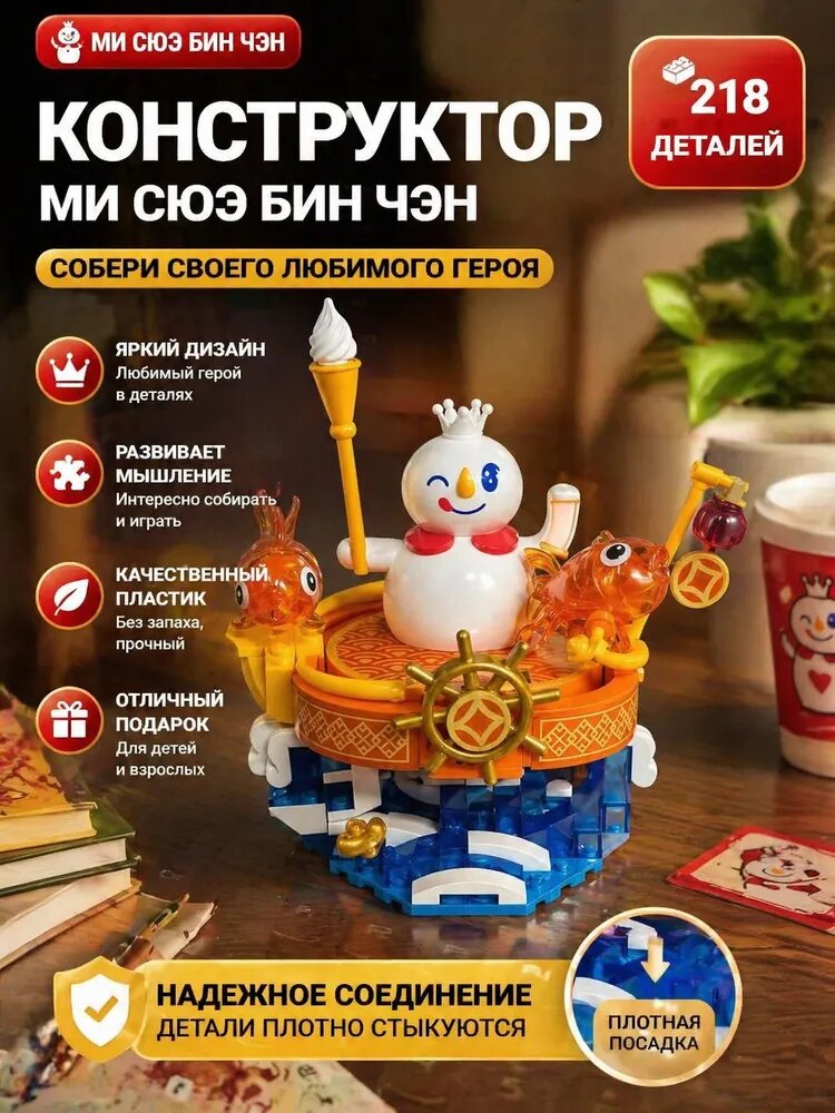 Конструктор MIXUE ICE CITY фигурка снеговика + аксессуары, набор кубиков мозаики для детей и коллекционеров