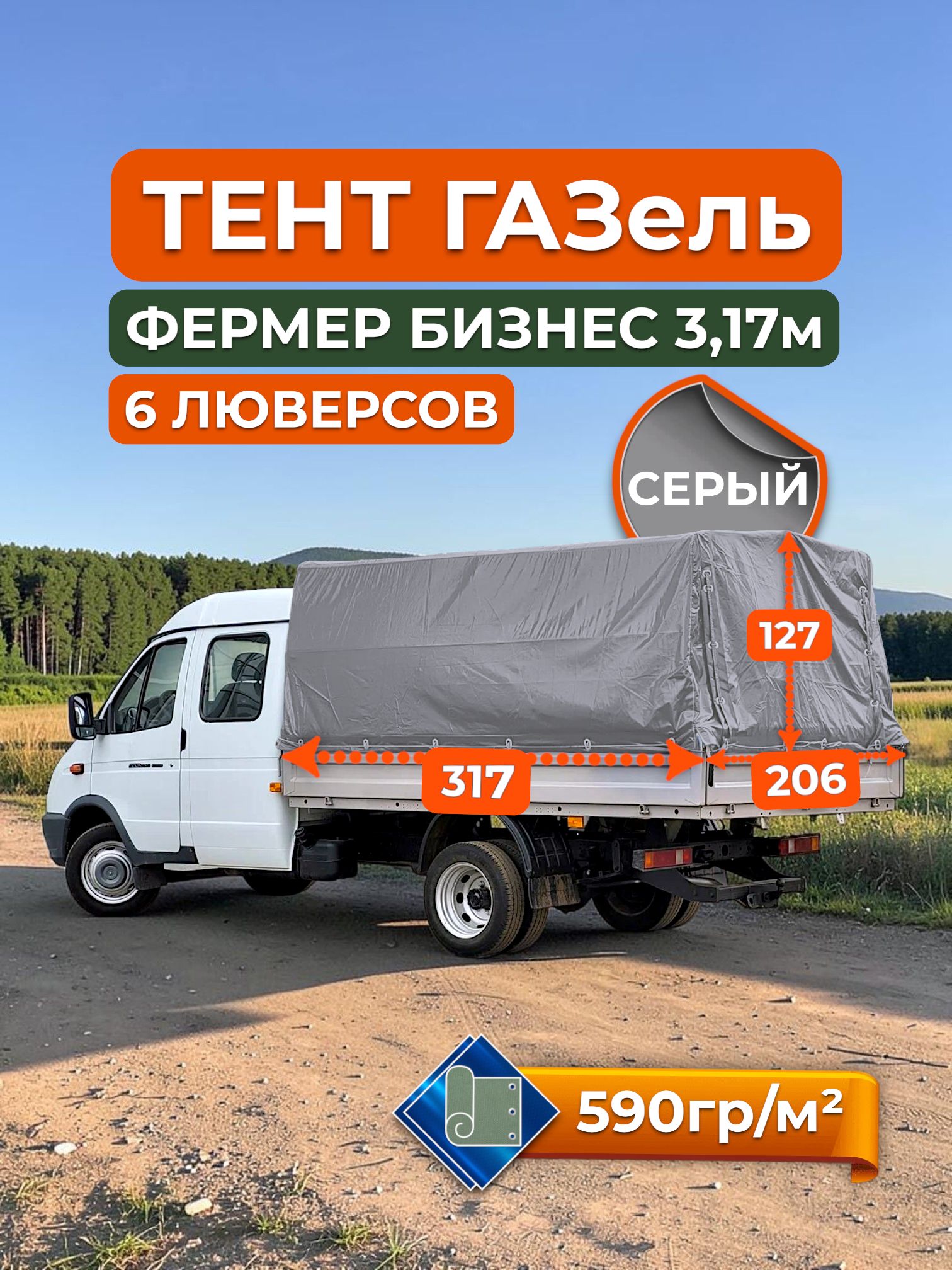 Тент на ГАЗель Фермер бизнес 3,17, 6 люверсов, Серый (плотность 590гр/м2)(Чехол для прицепа)
