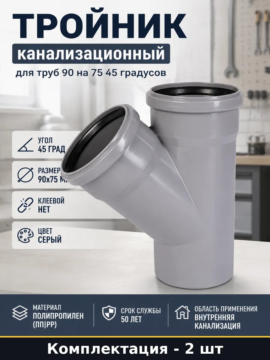 Тройник канализационный 90х75 45 градусов полипропилен 2 шт