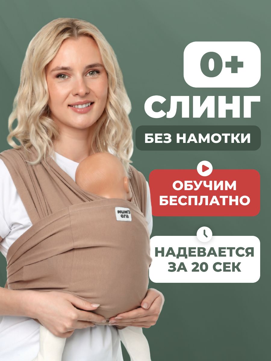 Слинг для новорожденных без намотки, мокко