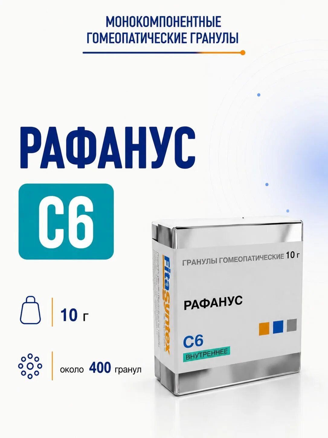 Рафанус С6, гранулы гомеопатические моно, 10 грамм , Фитасинтекс