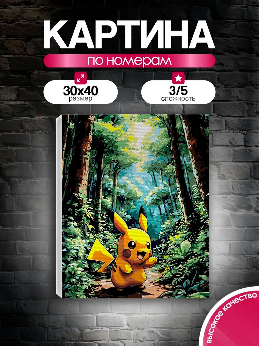 Картина по номерам 30x40 Пикачу