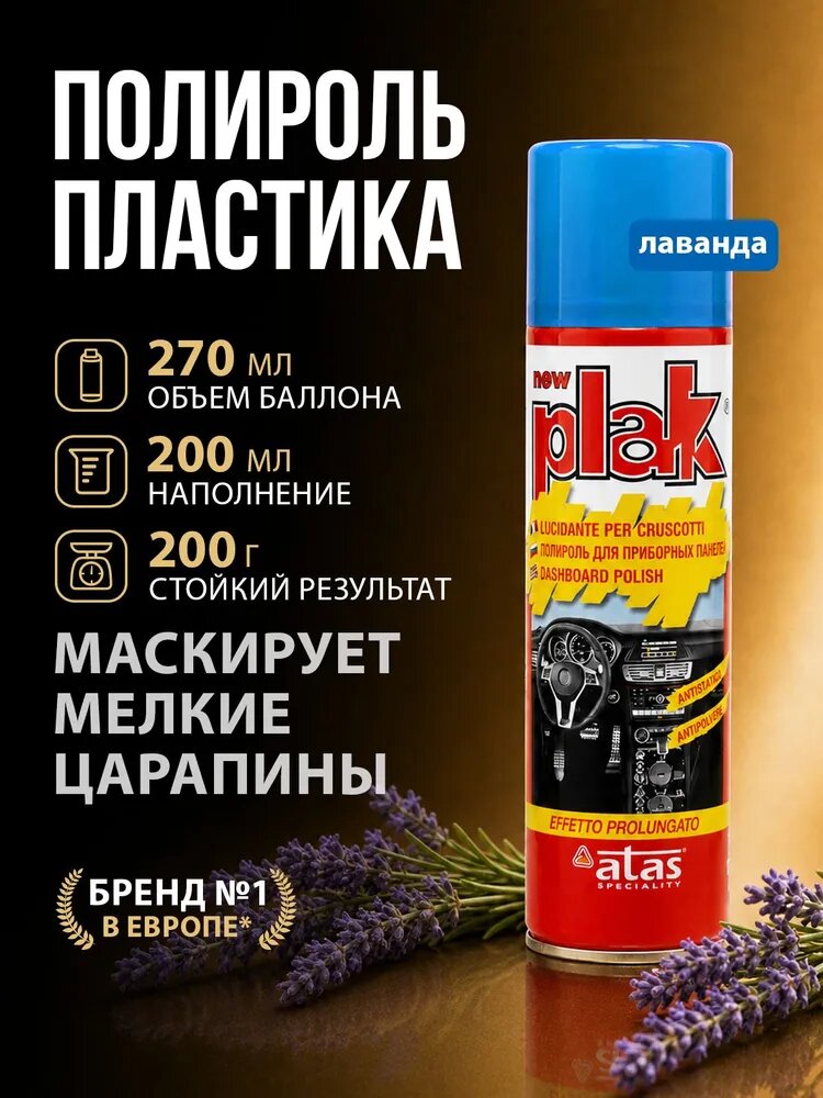 Plak Полироль восстановитель пластика автомобиля, Лаванда, 200 мл