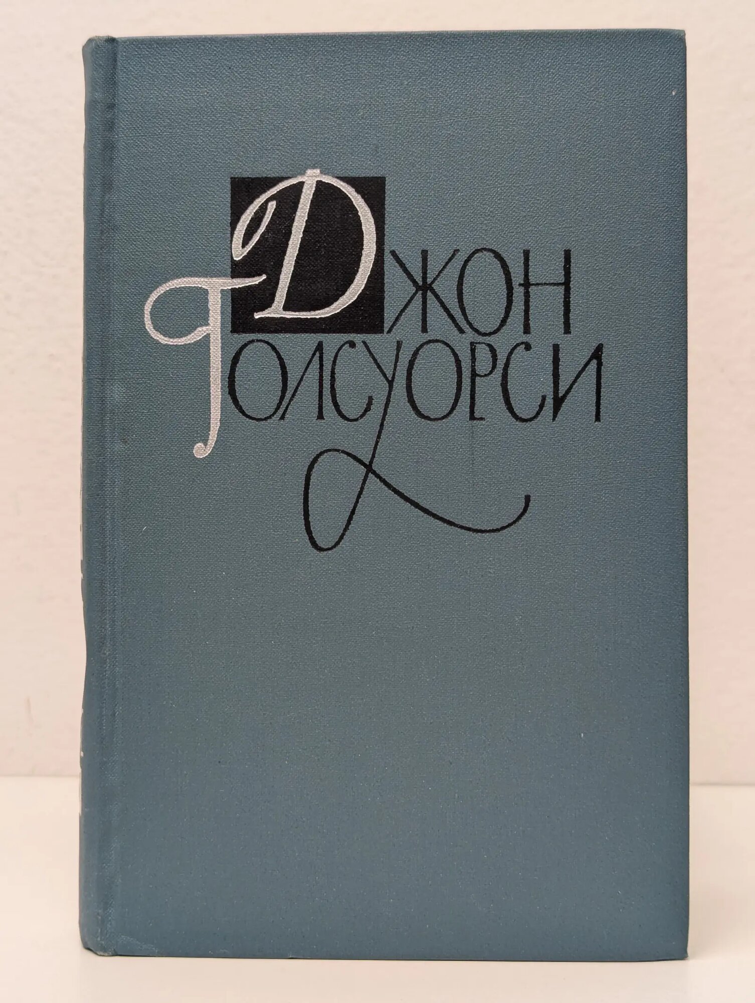 Джон Голсуорси. Собрание сочинений в 16 томах. Том 5 Голсуорси Джон 1962
