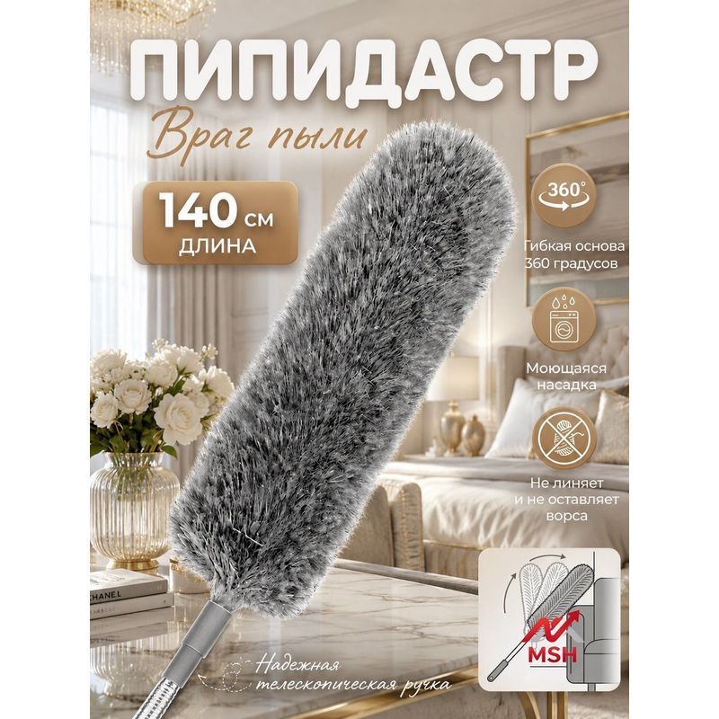 Пипидастр, 1 шт, Артикул: 5286144248, Размеры, мм: 630-1400, Материал: Нержавеющая сталь