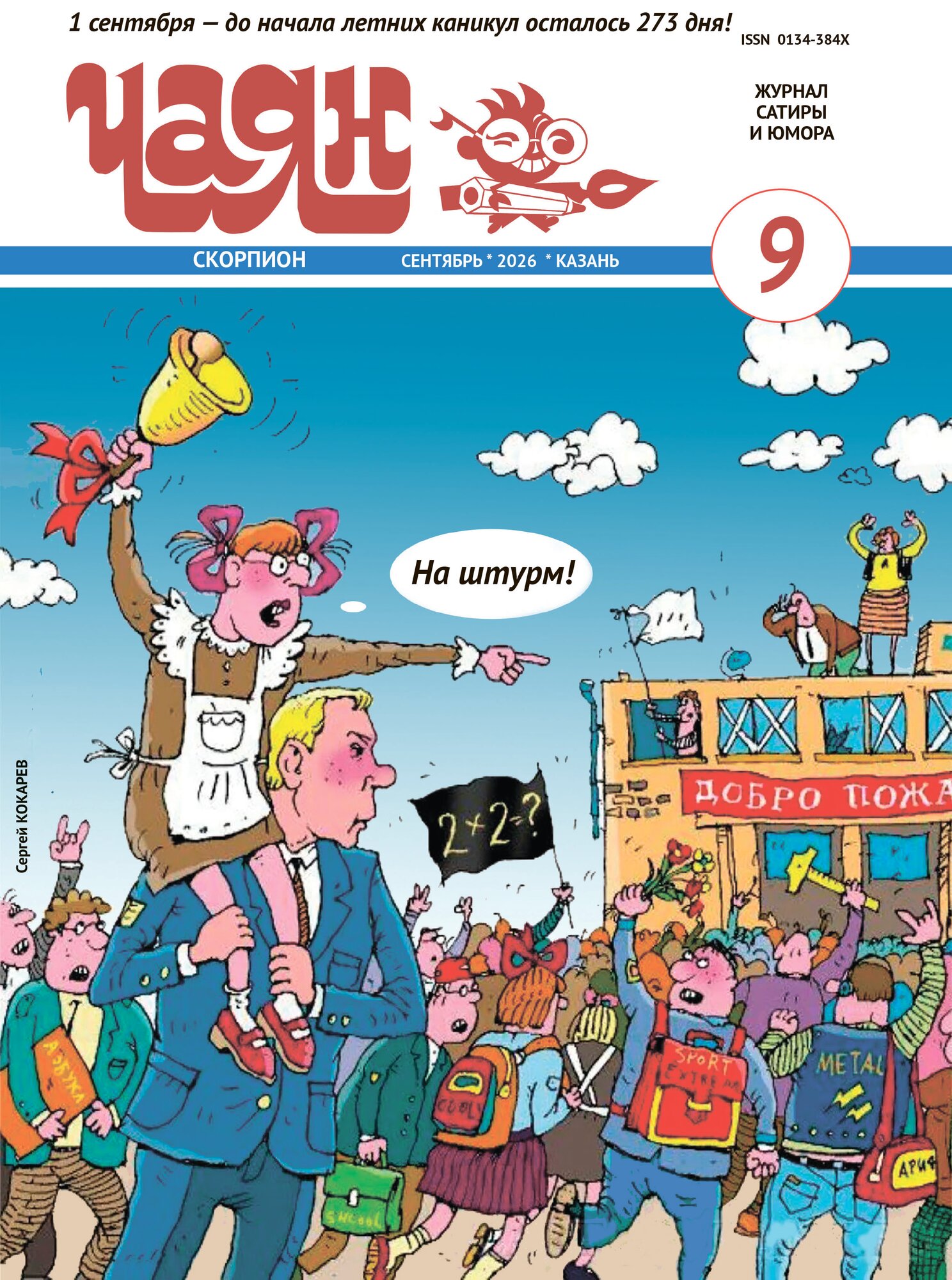 Журнал на русском языке "Чаян" №9. Юмор и сатира